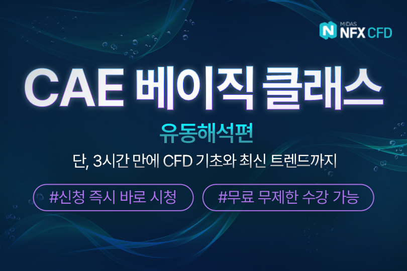 CAE 베이직 클래스 - 유동해석편 : 단, 3시간 만에 CFD 기초와 최신 트렌드까지